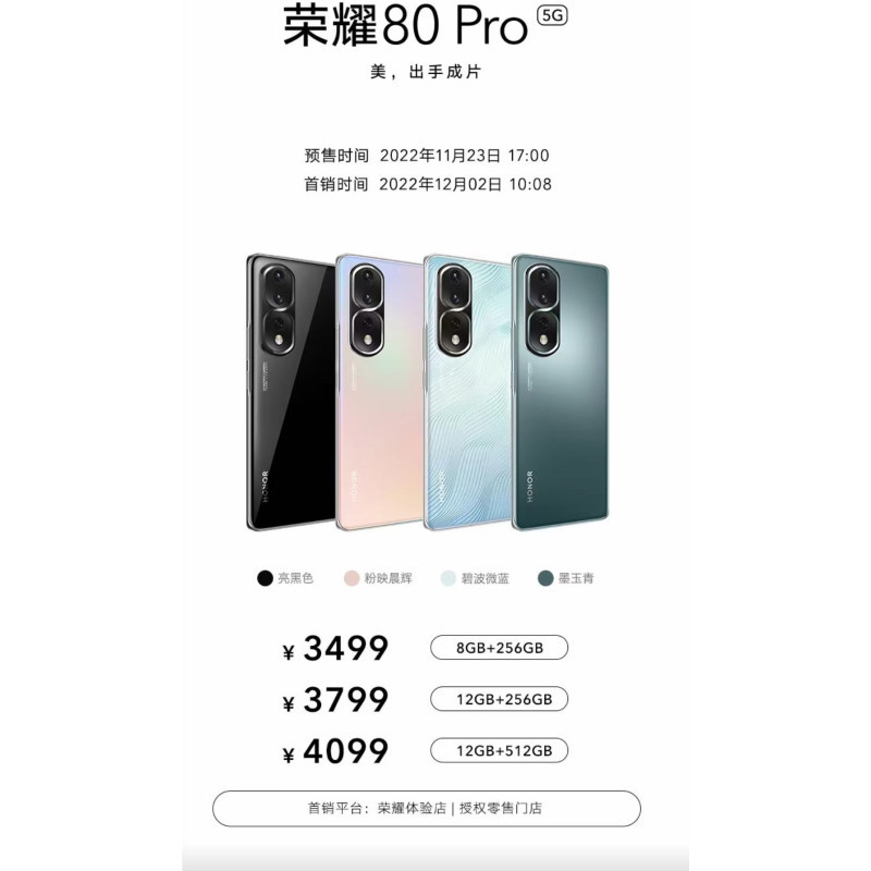 荣耀80Pro手机 8+256/12+256/12+512