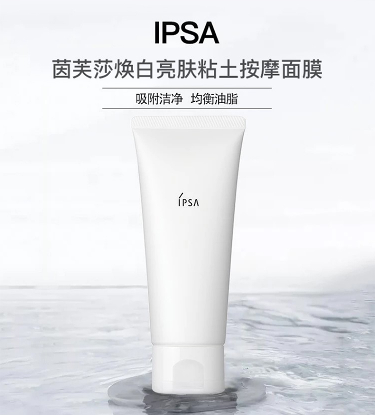 IPSA茵芙莎 粘土按摩面膜温和清洁面膜 100g 深层清洁 去黑头 去角质